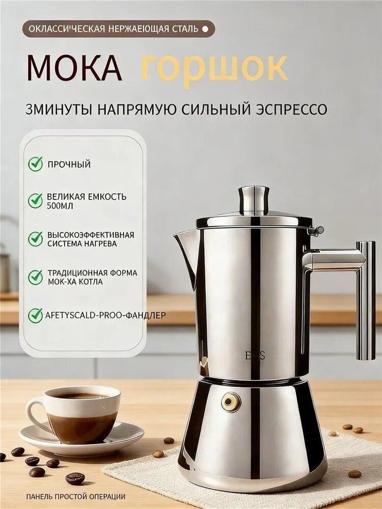 Гейзерная кофеварка EASYWORKZ на 10 чаш (500 мл) из нержавеющей стали