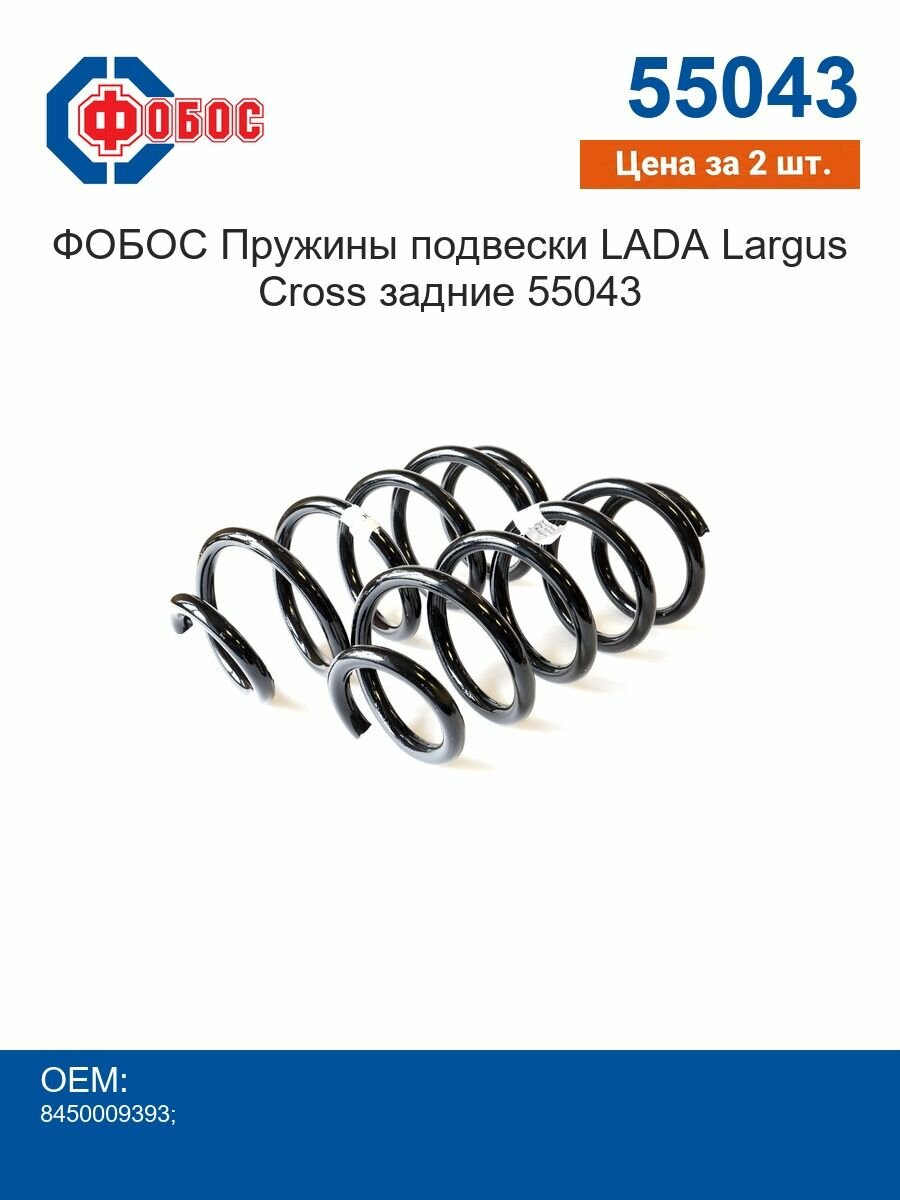 Фобос Пружины подвески(комплект 2 шт) LADA Largus Cross задние 55043