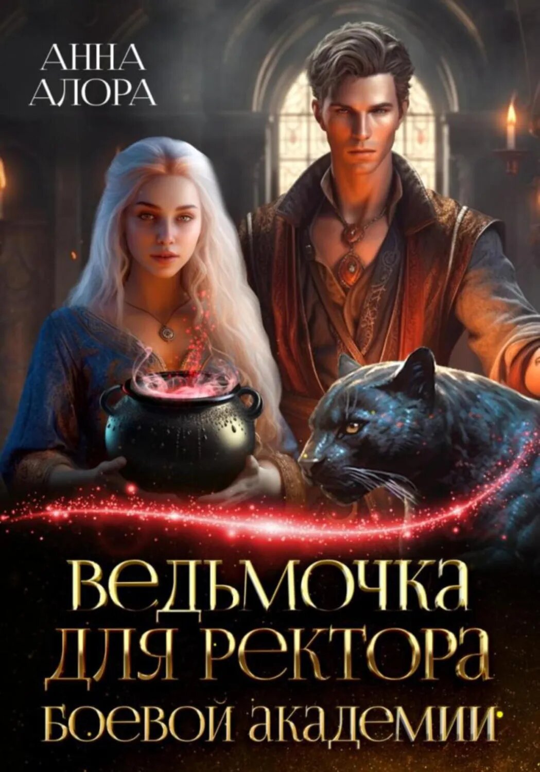 Ведьмочка для ректора Боевой Академии [Цифровая книга]