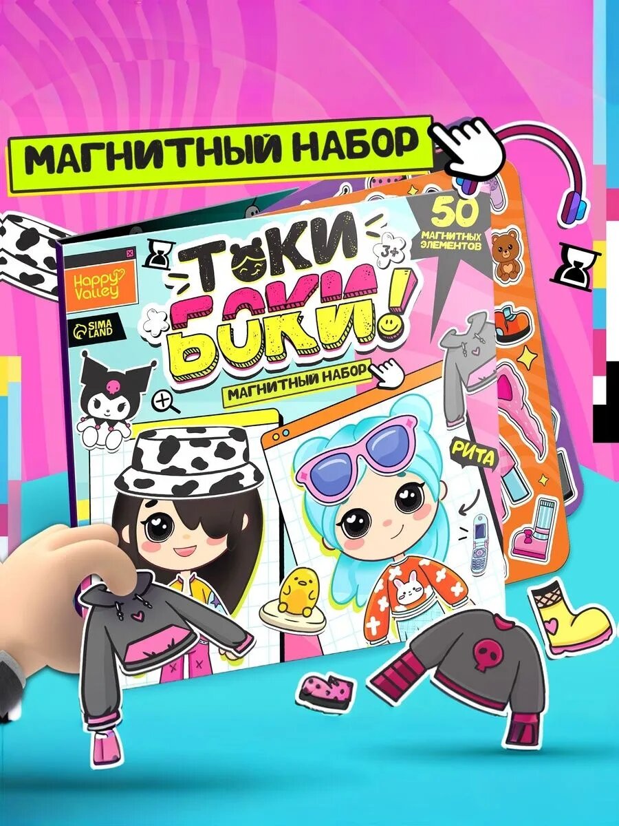 Набор магнитный Happy Valley "Токи боки" для девочек, 50 элементов