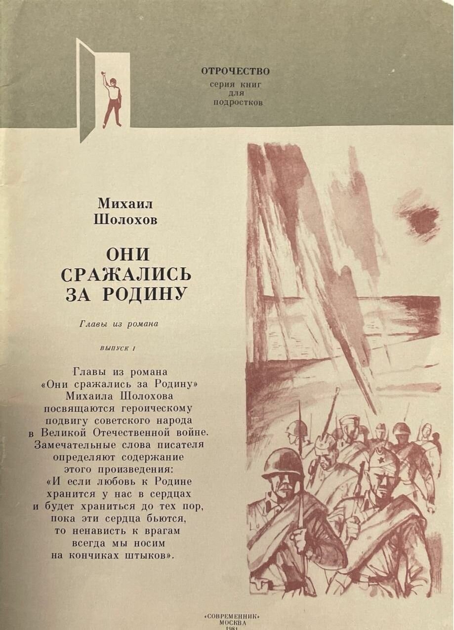 Они сражались за Родину. Шолохов Михаил Александрович. Современник. 1981. Мягкая обложка. 64 стр