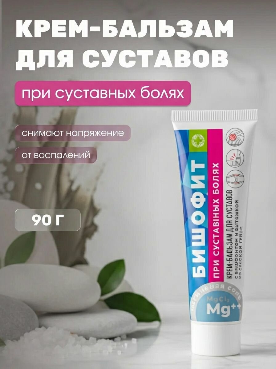 Крем-бальзам для суставов При суставных болях Бишофит с вытяжкой из сакской грязи и растительными экстрактами, 90 г