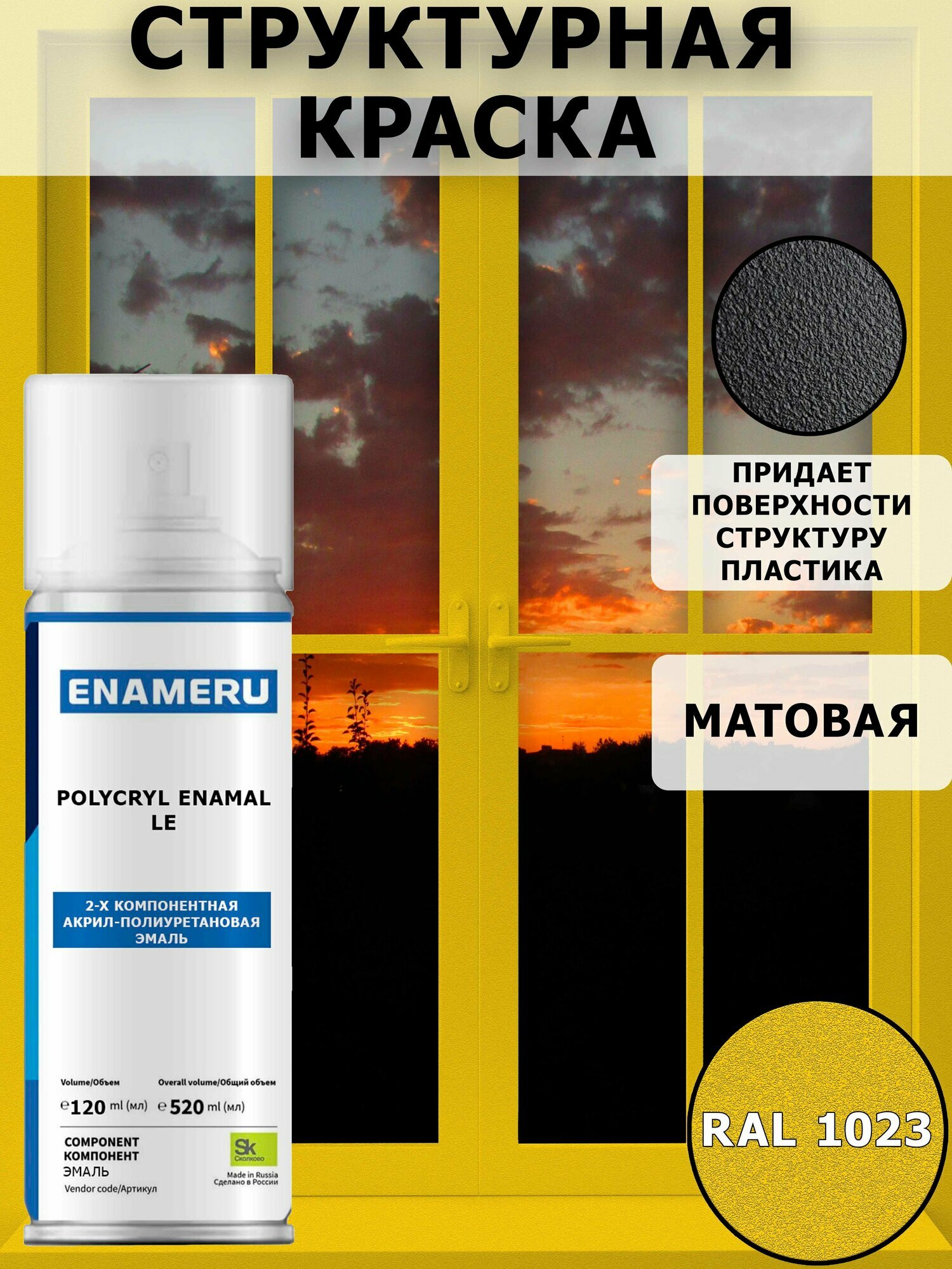Структурная краска для ПВХ, Пластика Энамеру, Акрил-полиуретановая, Матовая, Транспортно-жёлтый RAL 1023, 0.52л