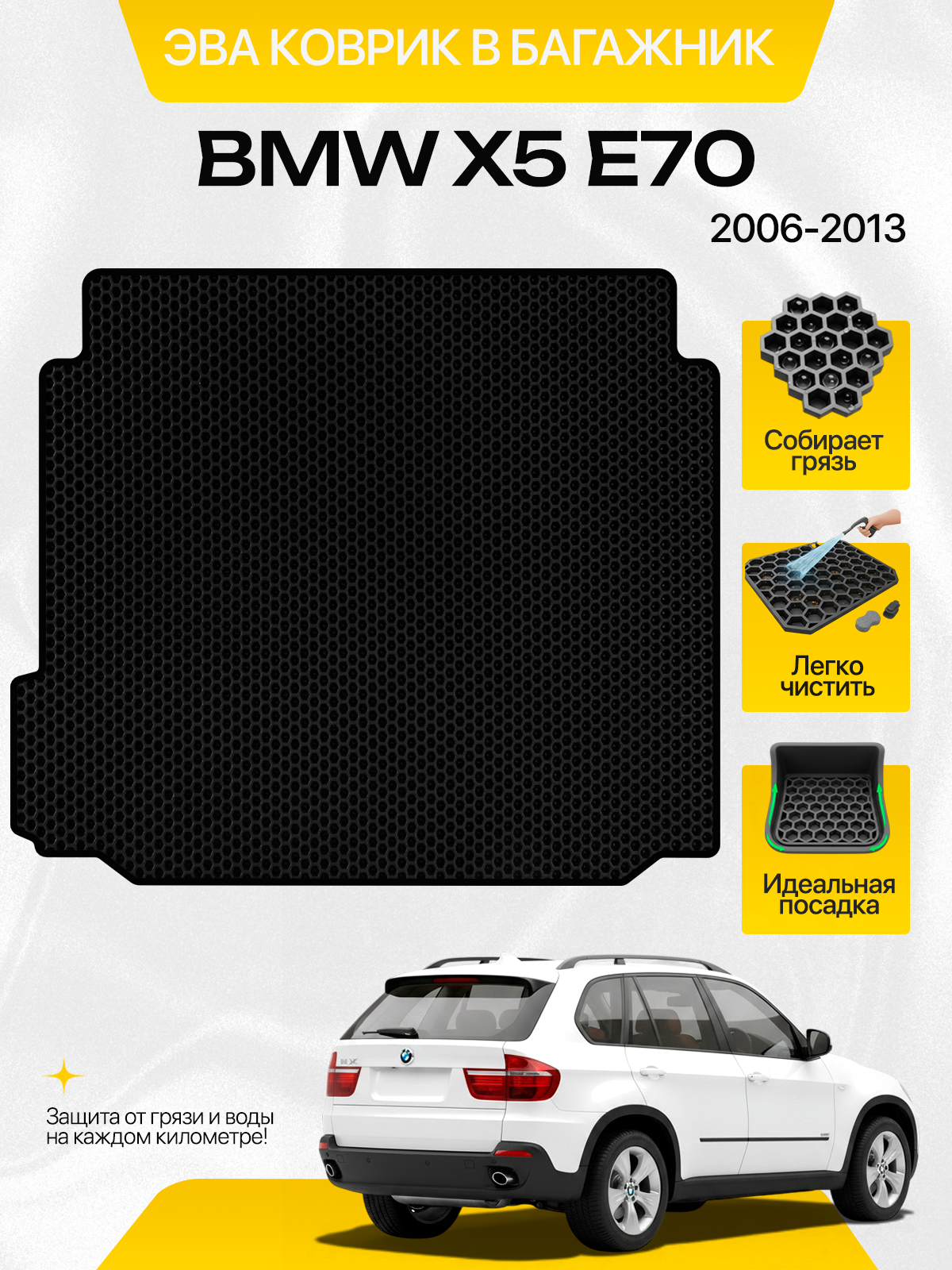 Эва коврик в багажник для BMW X5 E70 2006-2013 , черный с черным кантом(БМВ Х5 2 поколение Е70 2006-2013)Eva, Ева