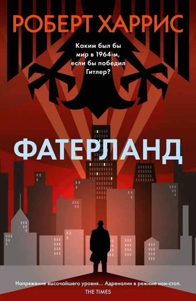 Фатерланд. Харрис Роберт. 2025. Мягкая обложка. 448 стр