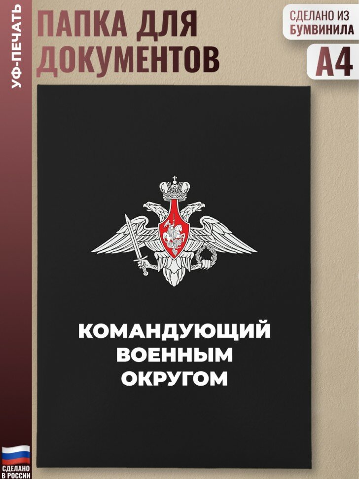 Адресная папка "Командующий военным округом"
