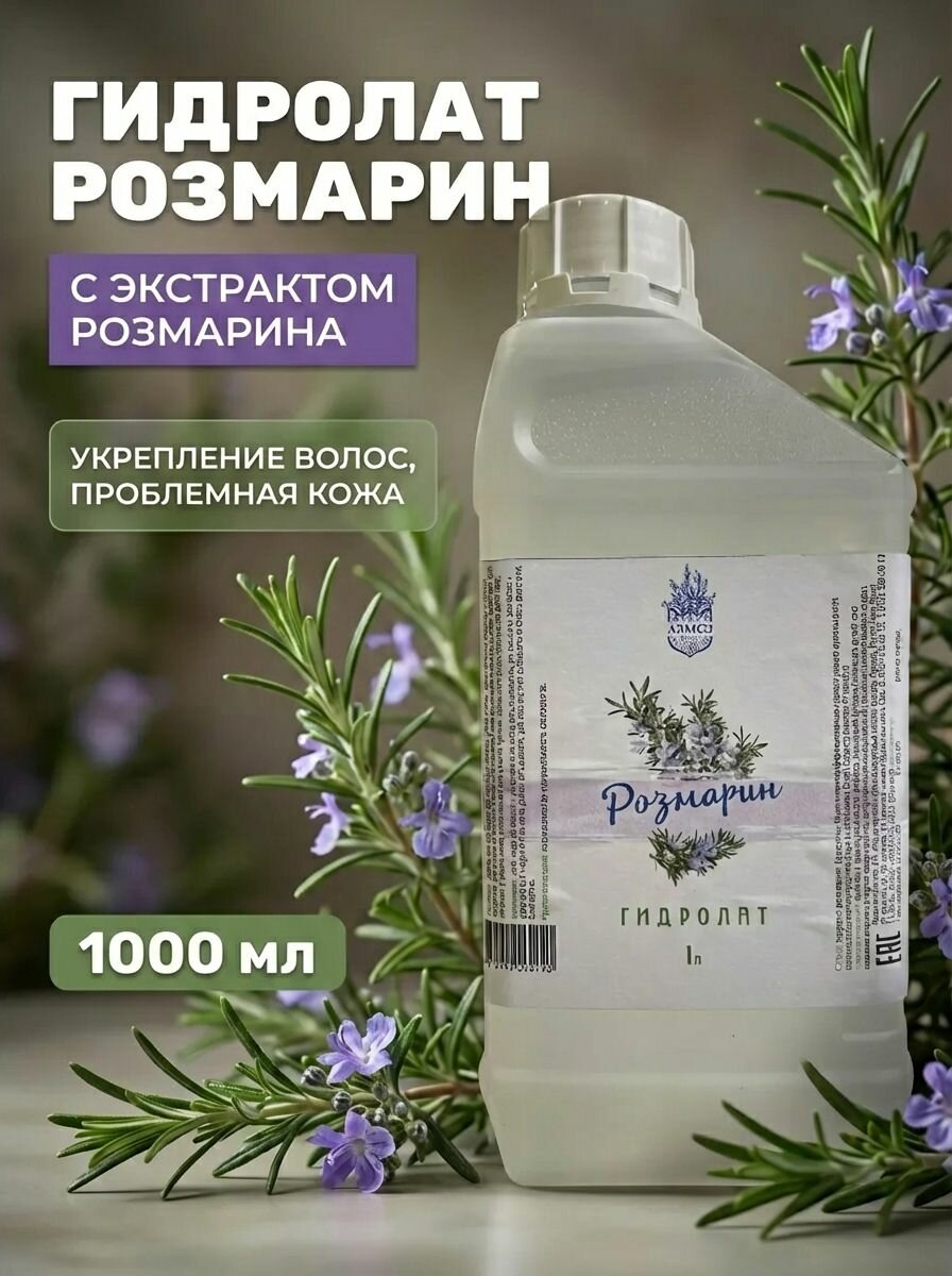 Гидролат Розмарин натуральный алуштинский для лица, тела и волос, для жирной и проблемной кожи, против перхоти и себореи, 1000 мл
