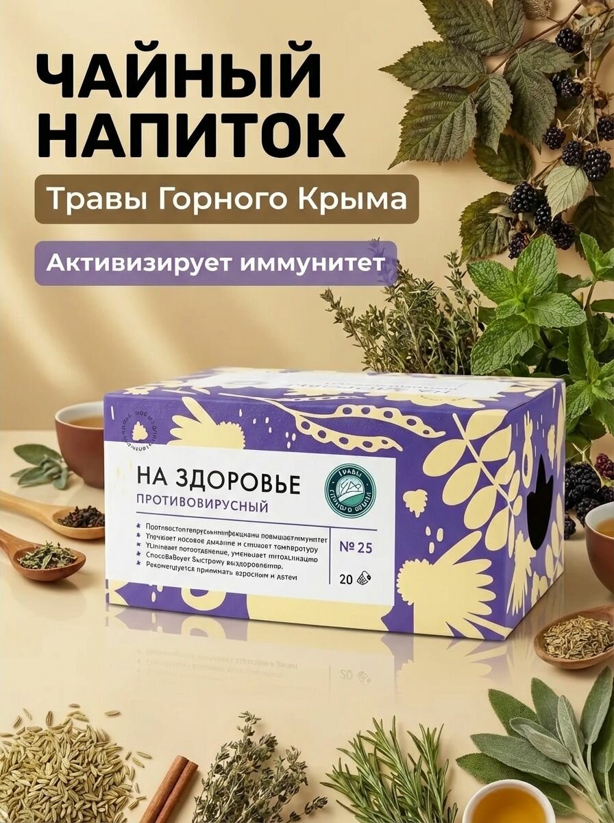 Чайный напиток На Здоровье Противовирусный №25 для восстановления иммунитета и быстрого выздоровления, 50 г (20 пирамидок)
