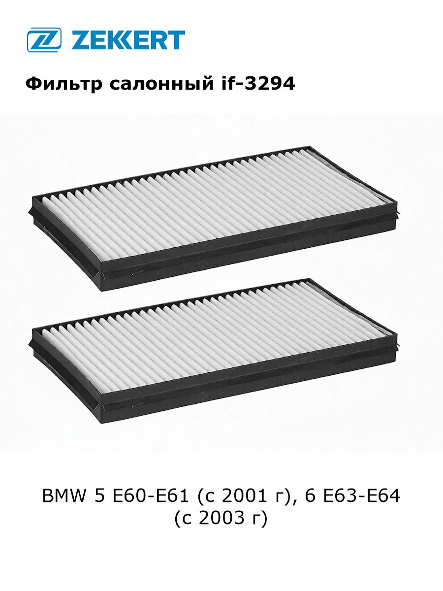 Фильтр салонный для BMW 5 E60-E61 (с 2001 г), 6 E63-E64 (с 2003 г) арт if-3294