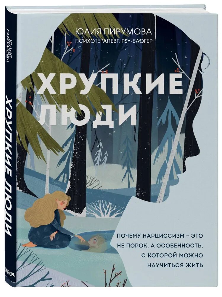 Хрупкие люди. Почему нарциссизм - это не порок, а