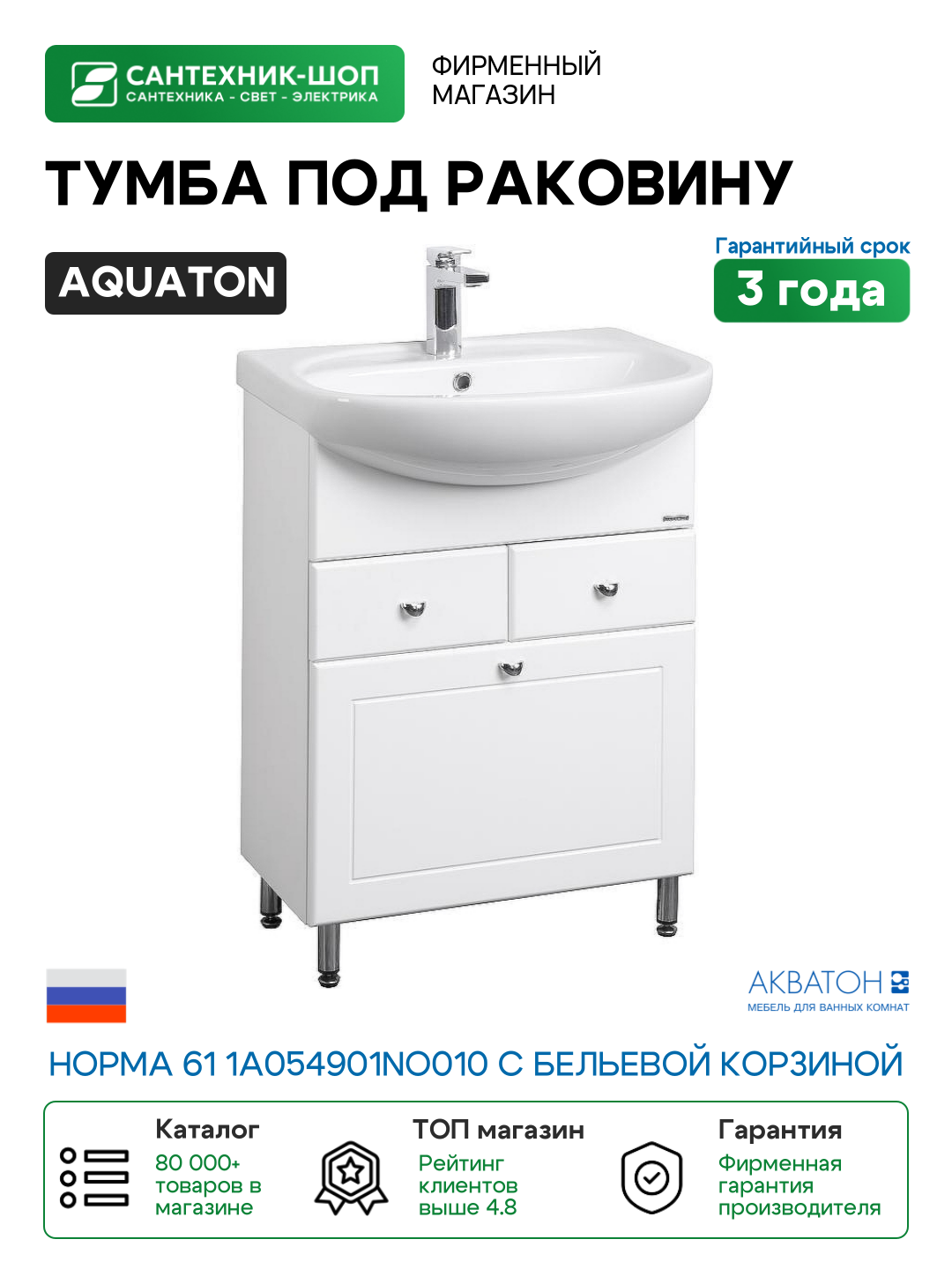 Тумба под раковину Aquaton Норма 61 1A054901NO010 с бельевой корзиной Белая