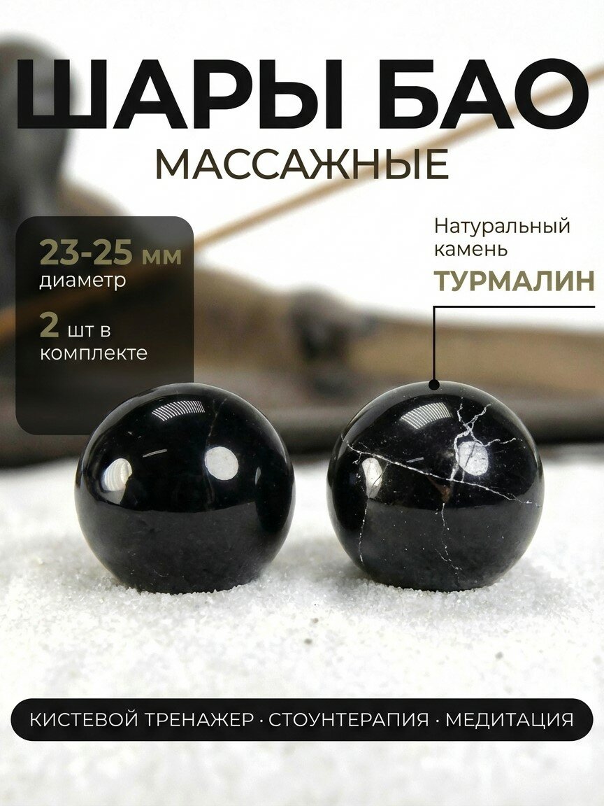 Массажные шары Баодинг Черный турмалин (Шерл) - диаметр 23-25 мм, натуральный камень, 2 шт - для стоунтерапии, здоровья и антистресса