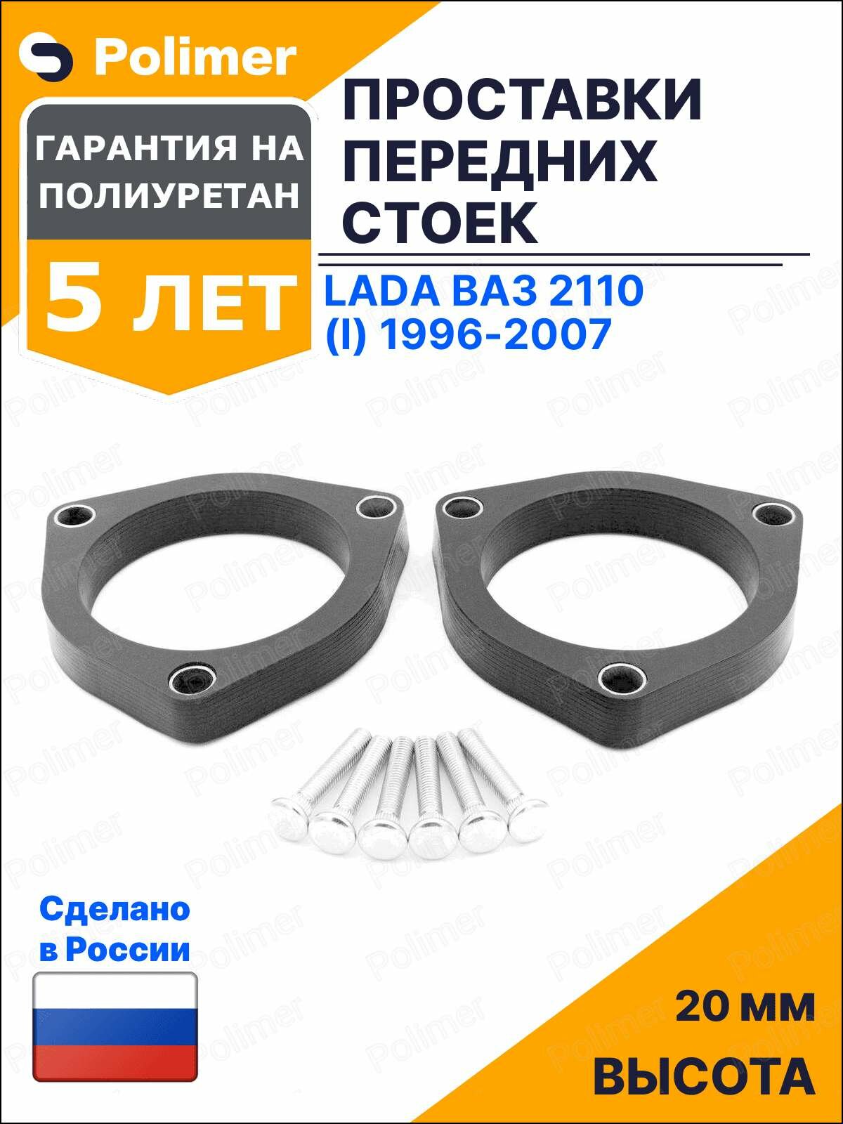Проставки увеличения клиренса передних стоек для для Lada ВАЗ 2110 (I) 1996-2007 - полиуретан 20 мм