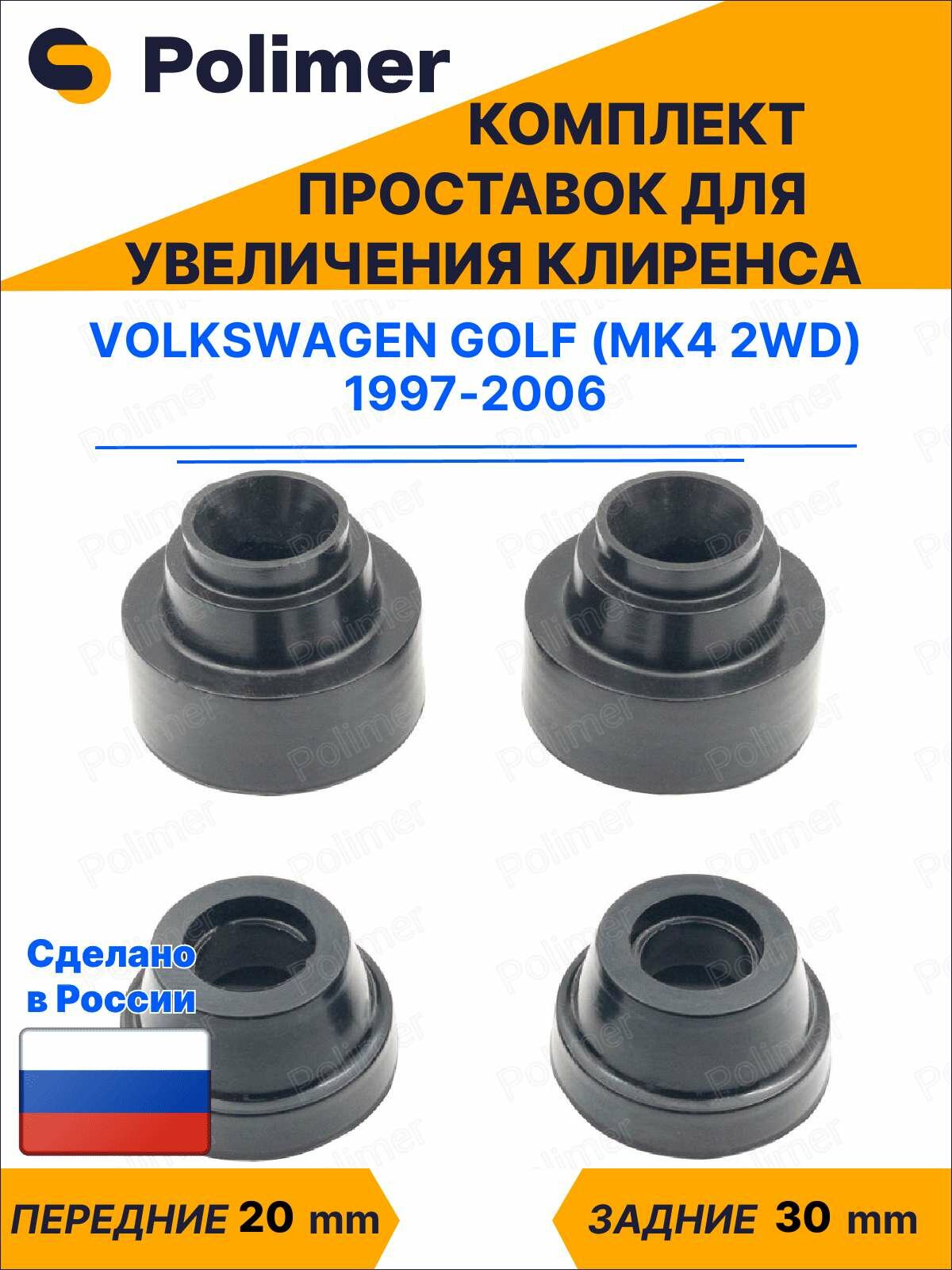 Комплект проставок увеличения клиренса Volkswagen Golf (Mk4 2WD) 1997-2006 - передние ABS пластик 20 мм, задние резина 30 мм