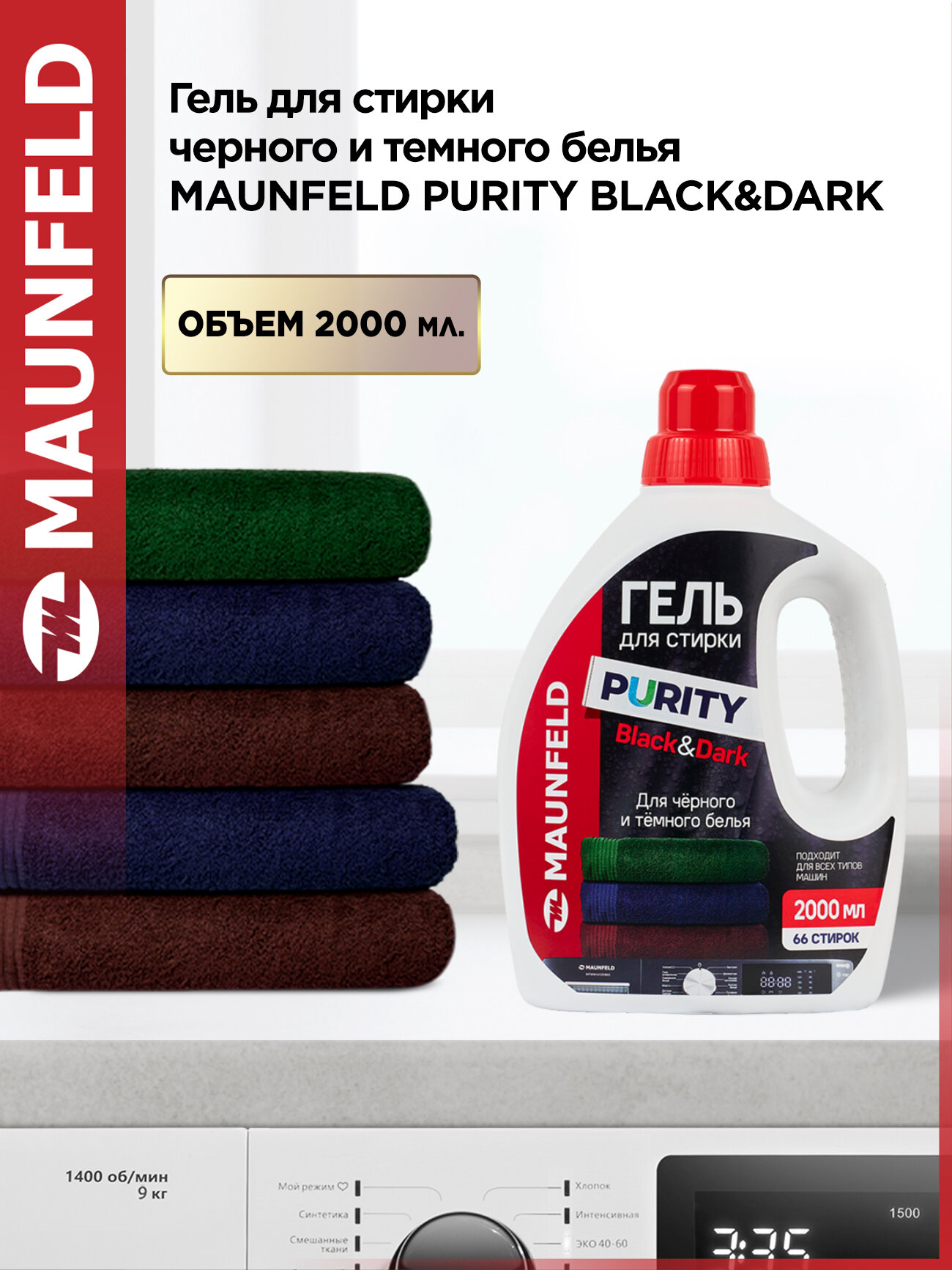 Гель для стирки черного и темного белья 2000мл Maunfeld Purity Black&Dark MWL2000PB