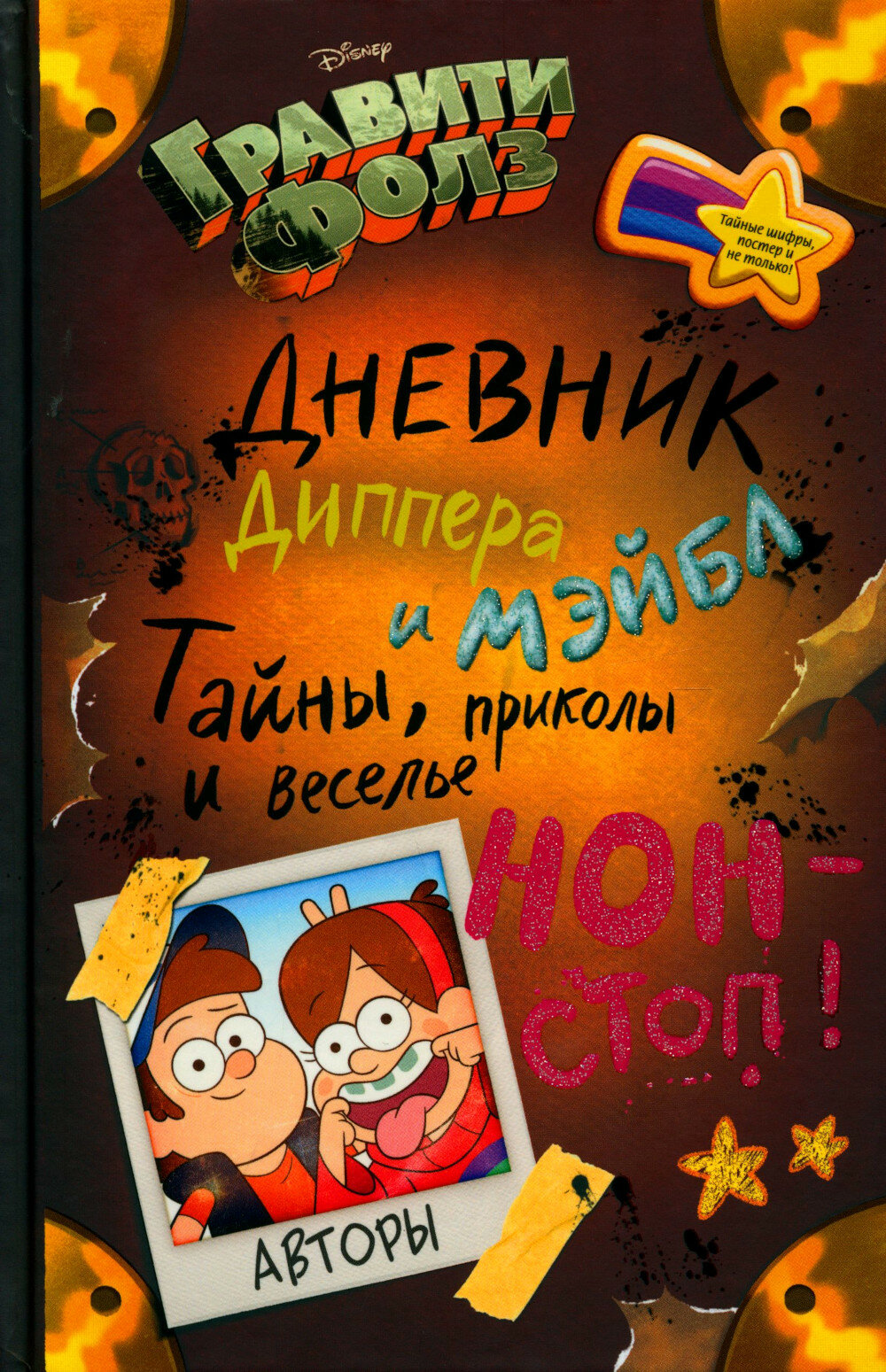 Гравити Фолз. Дневник Диппера и Мэйбл. Тайны, приколы и веселье нон-стоп.