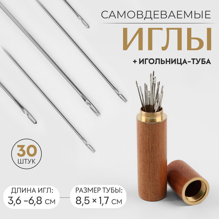 Швейные иглы, самовдеваемые в игольнице, 30шт, 8,5*1,7см, коричневый, Арт Узор