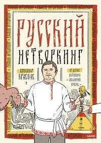 Книга "Русский нетворкинг"
