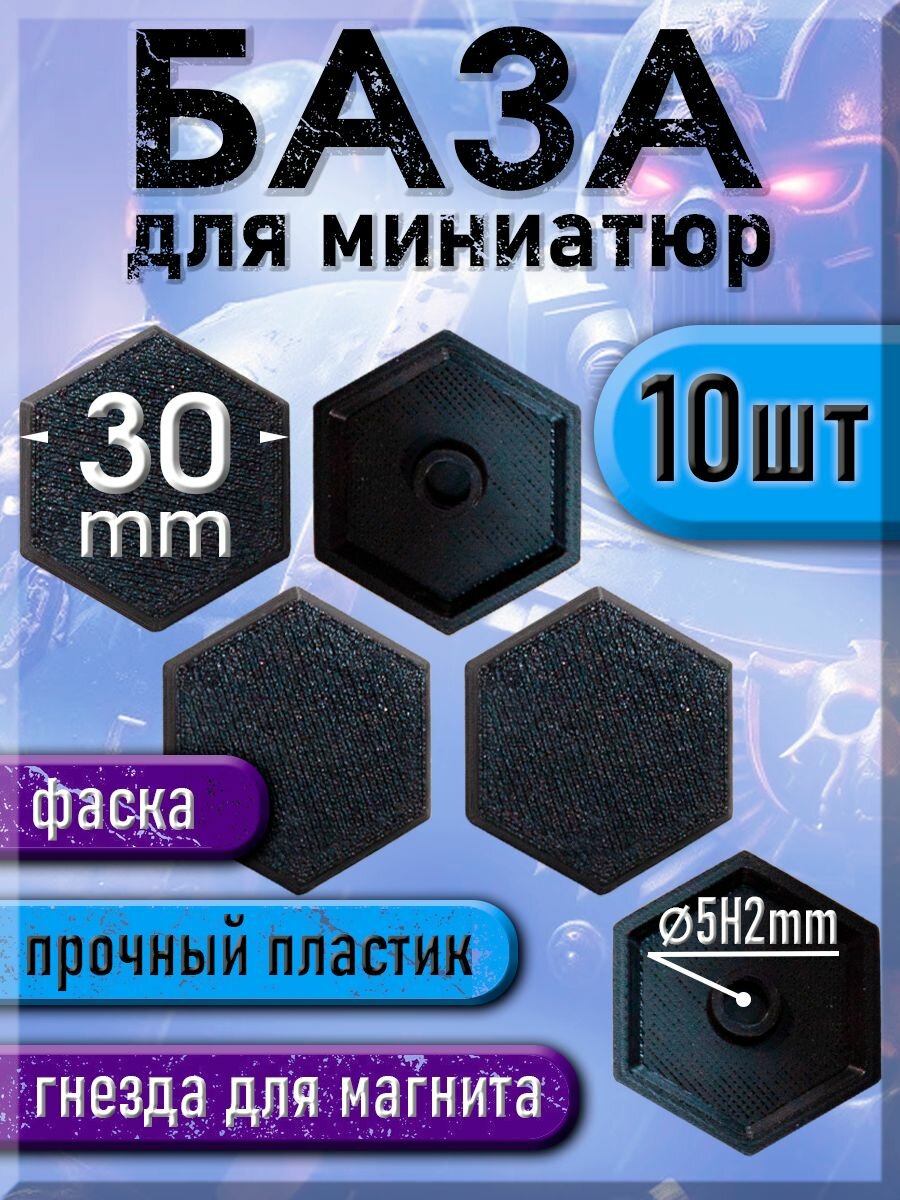 30 мм - Шестиугольная база (подставка) для миниатюр с фаской и креплением под магнит - 10шт