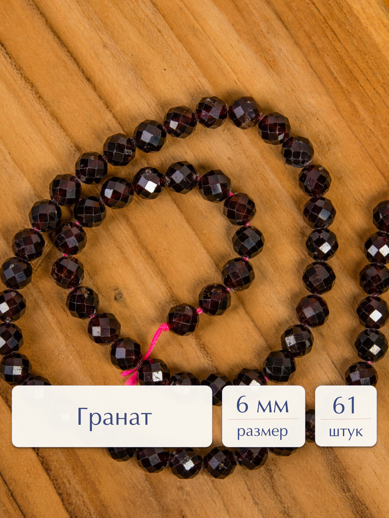 Бусины из натуральных камней Зенит гранат, для рукоделия и создания браслетов, колье и бус