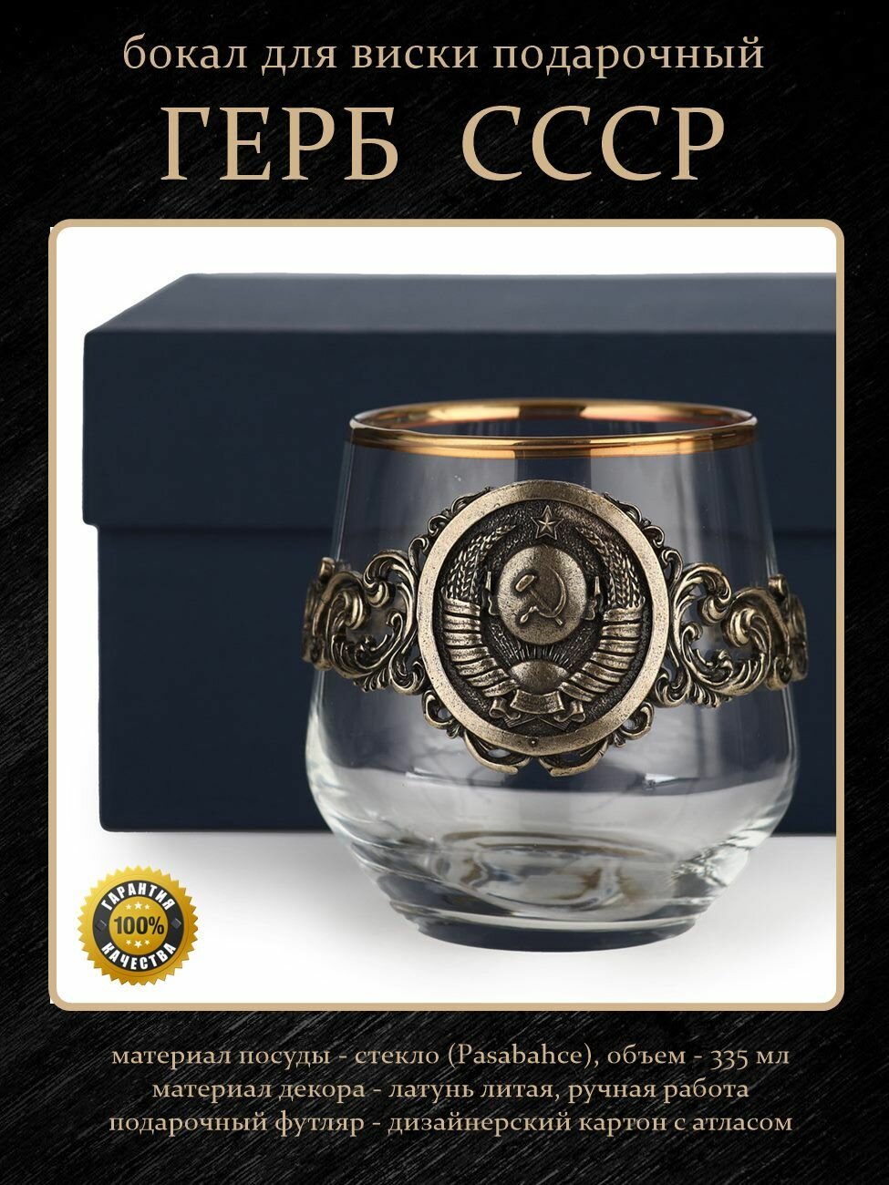 Бокал для виски СССР в подарочном футляре