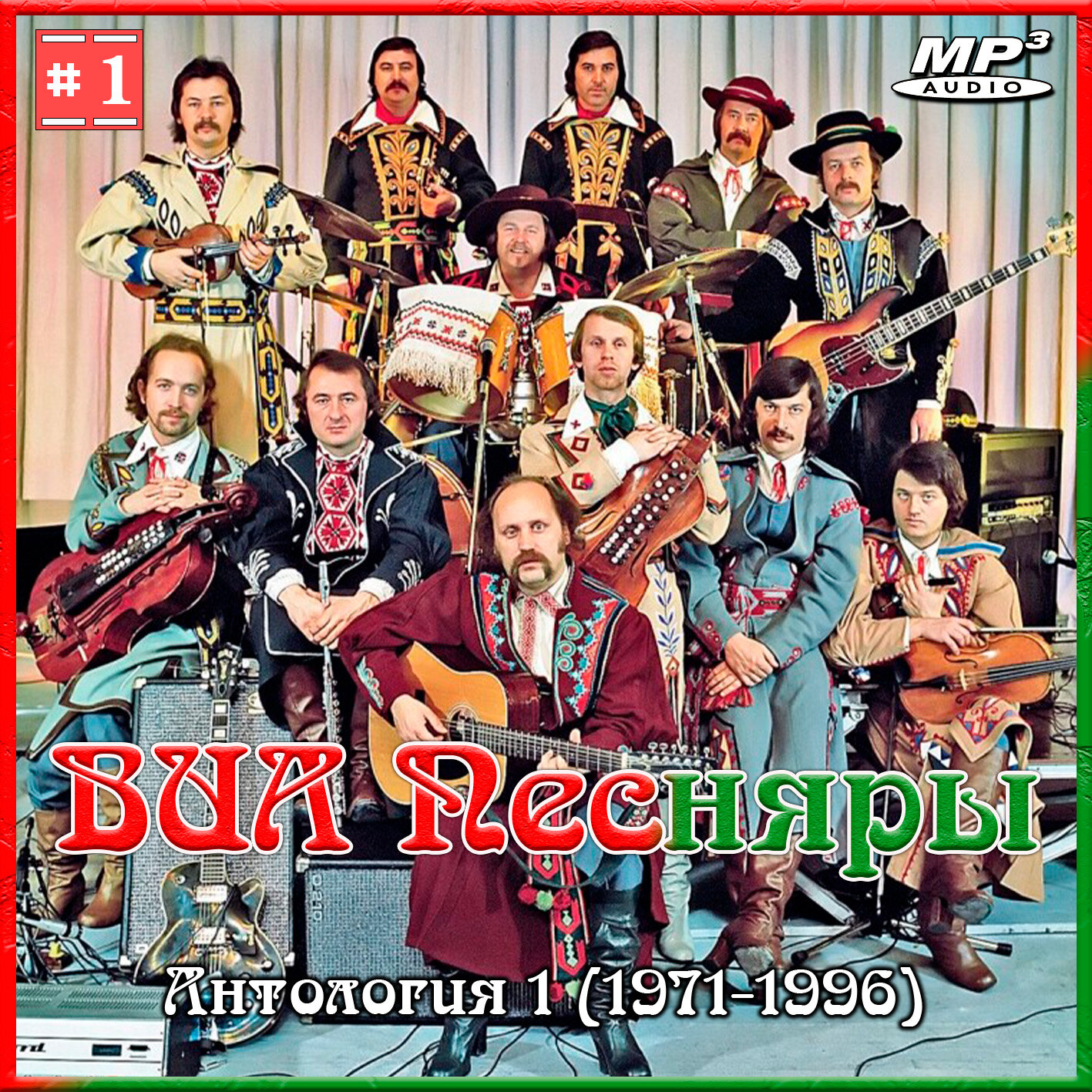 ВИА Песняры - Антология 1 (1971-1996) (запись на CD-R)