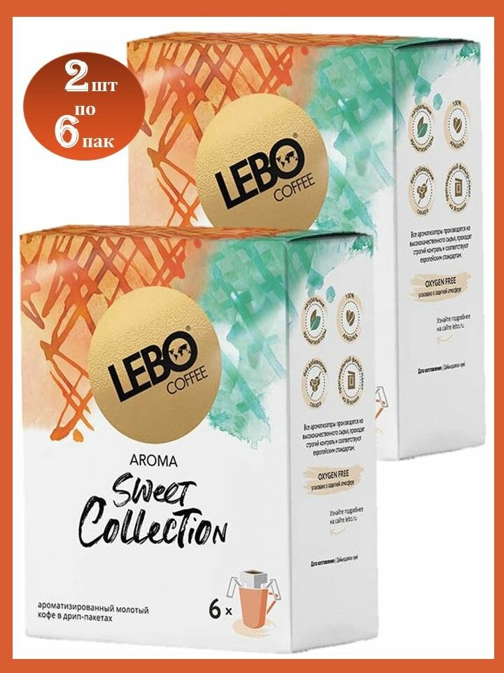 Кофе молотый Lebo Sweet Aroma Collection 2уп*6дрип-пакетов /Россия