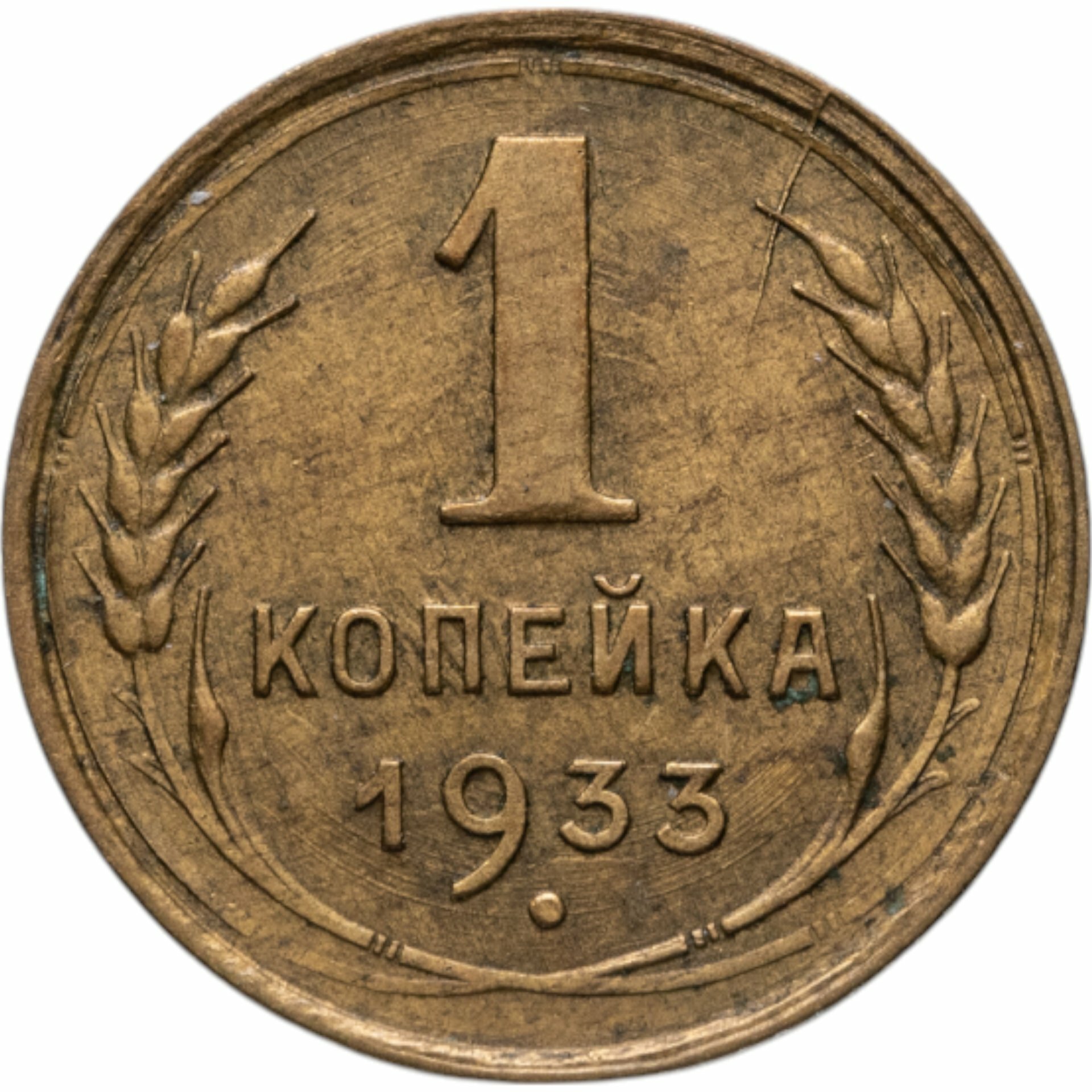 1 копейка 1933, Бронза, в сохранности XF