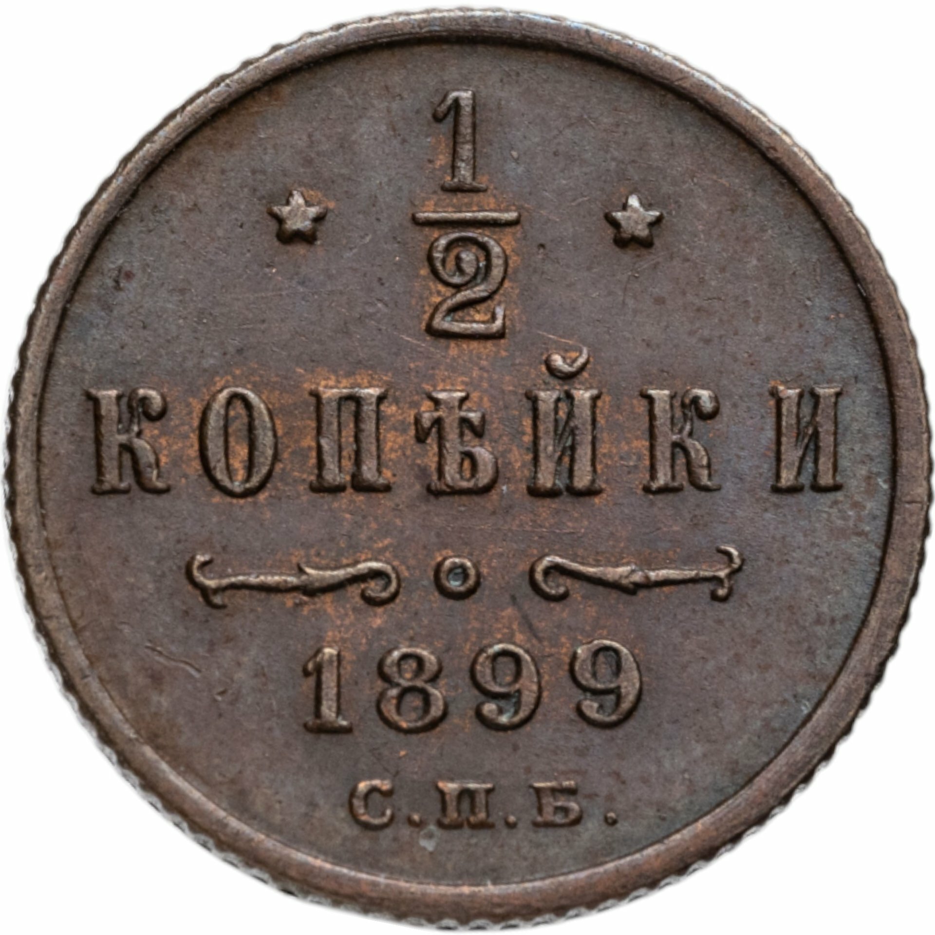 1/2 копейки 1899 СПБ, Медь, в сохранности XF-AU