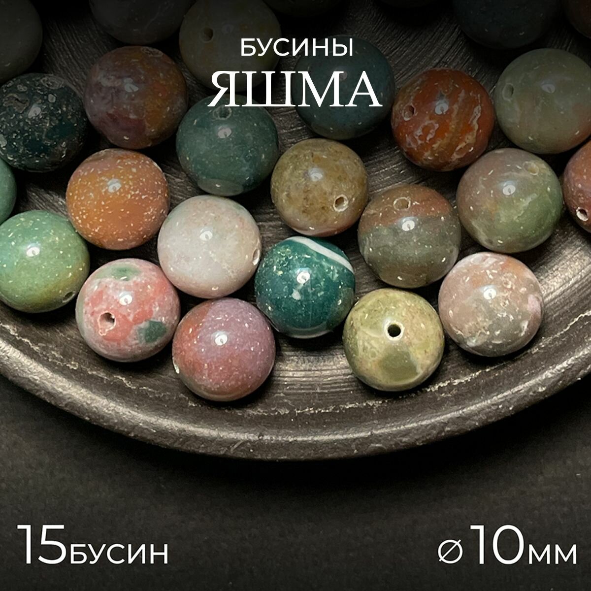 Яшма Индийская натуральный, 10 мм - 15 шт, бусины из натурального камня для рукоделия