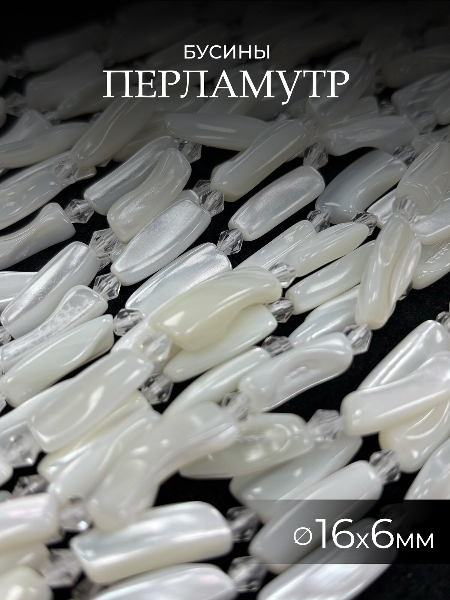 Перламутр бусины из натурального камня