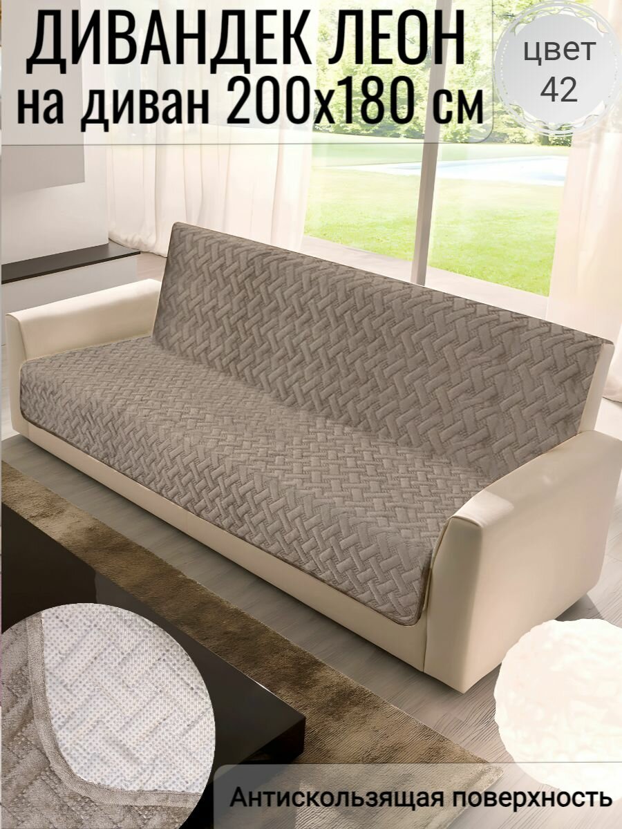 Дивандек на прямой диван 200х180 см, покрывало на диван или кровать