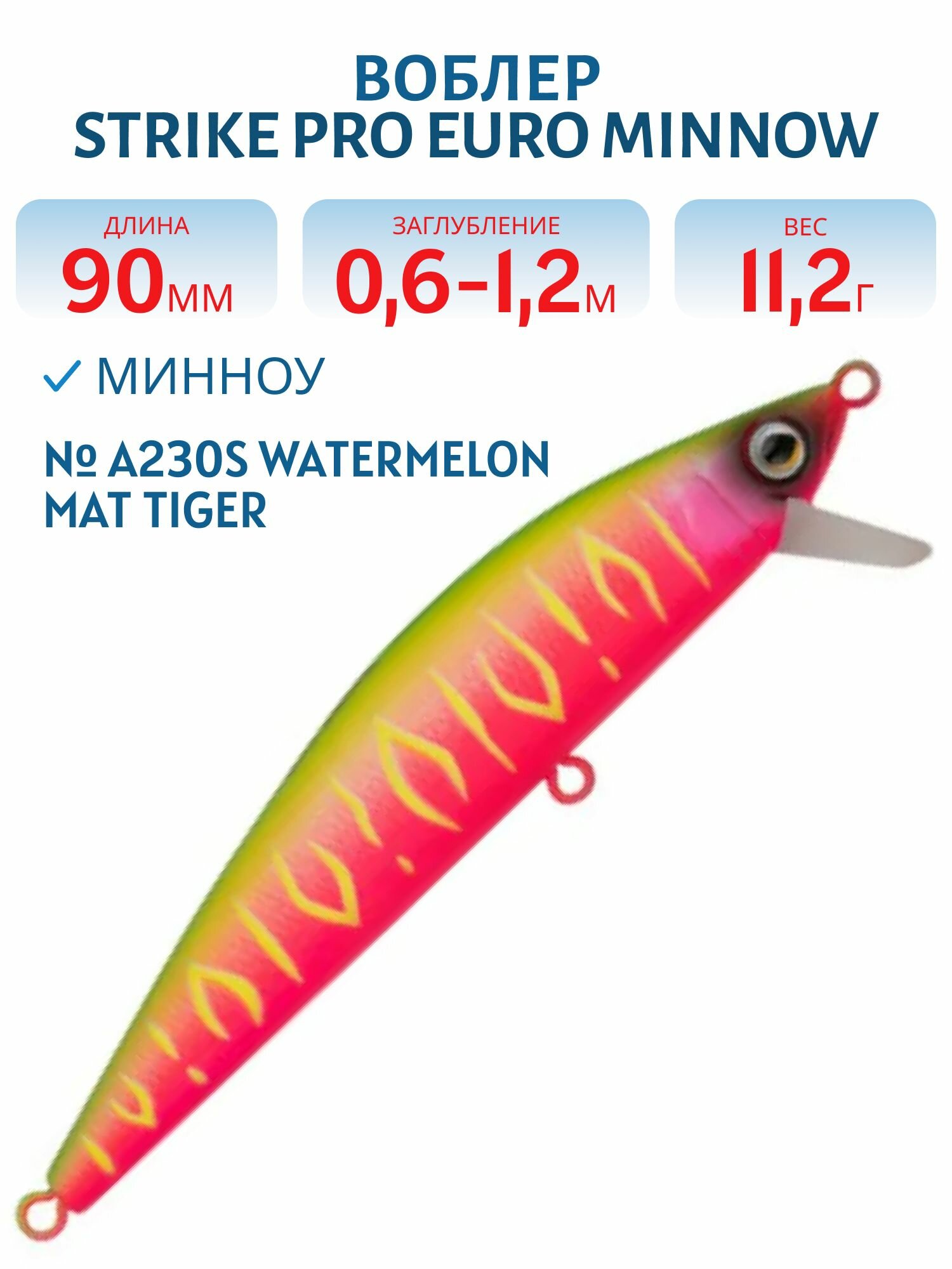 Воблер Минноу Strike Pro Euro Minnow 90, 90 мм, 11,2 гр, Заглубление 0,6 м-1,2 м , Плавающий, цвет A230S Watermelon Mat Tiger
