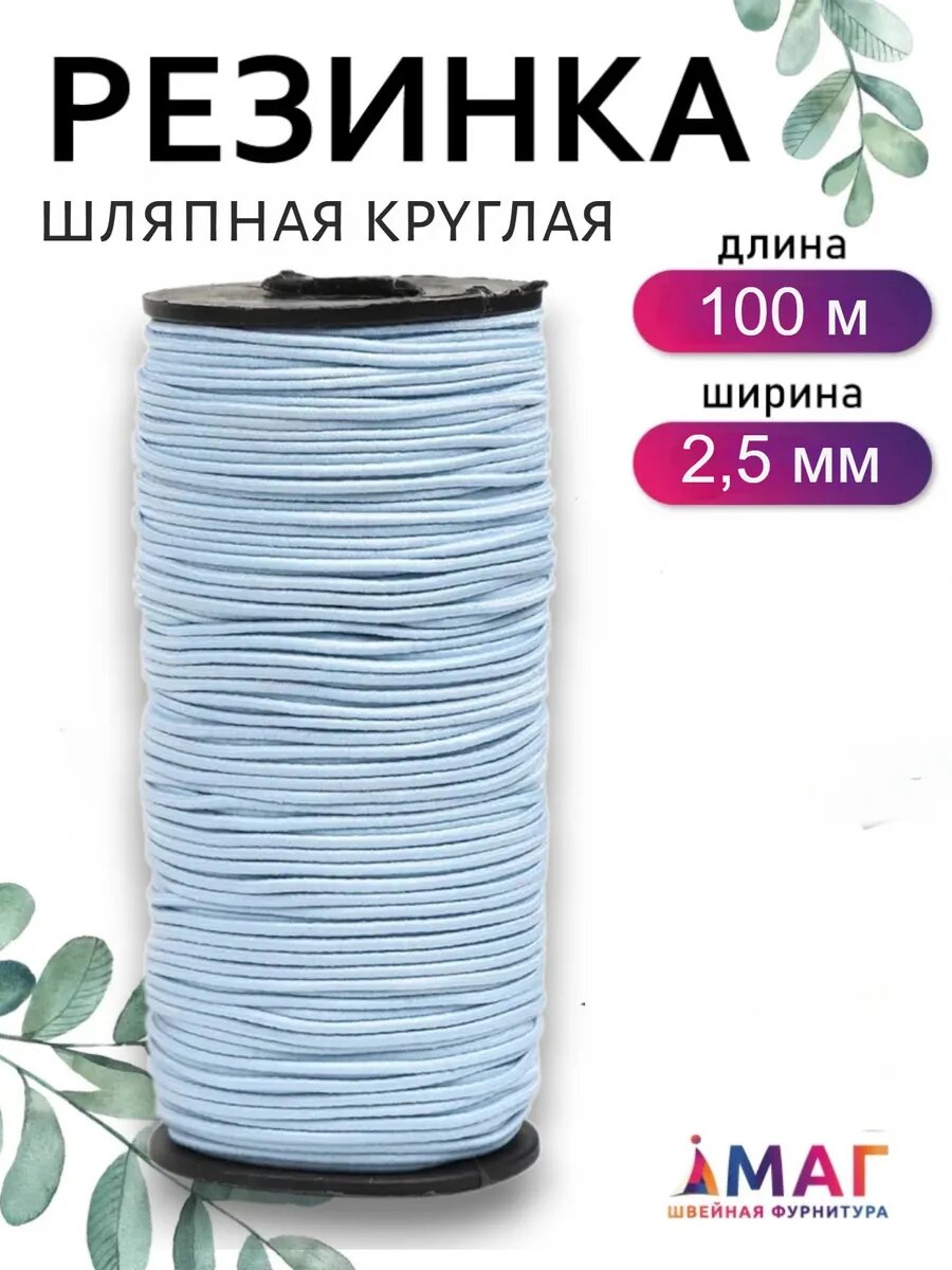 Резинка шляпная круглая 2,5 мм, эластичная, 100 м