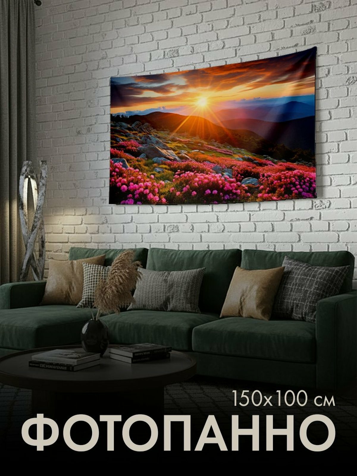 Панно тканевое PrintyFull / 150x100 см / фотография, восход