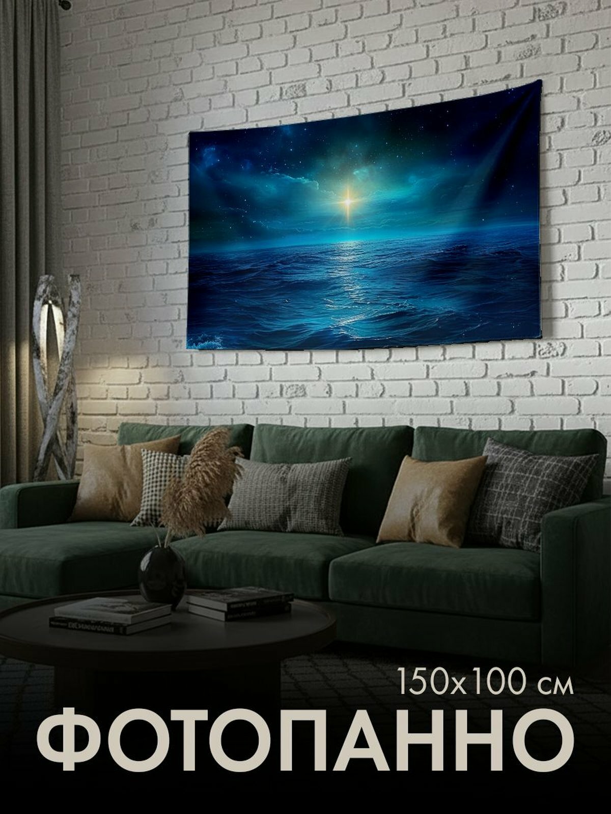 Панно тканевое PrintyFull / 150x100 см / осьминог, океан