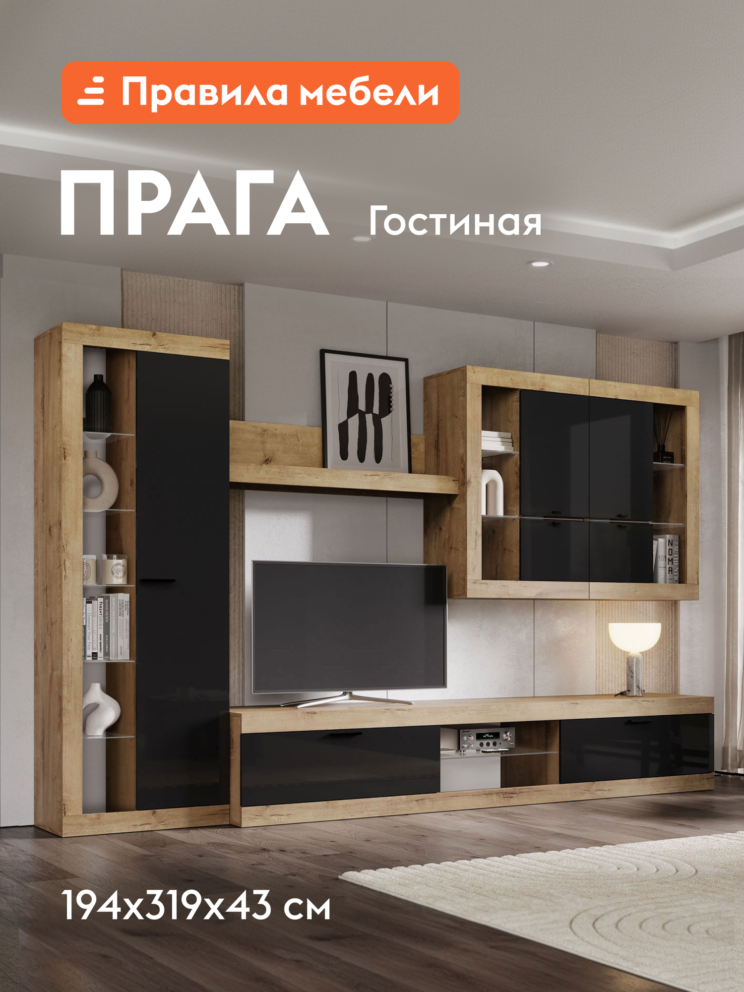 Гостиная комплект Прага Макси, ТВ-тумба, шкаф-витрина, настенная полка, 318.8х42.6 см, Дуб Вотан / Черный глянец Без подсветки