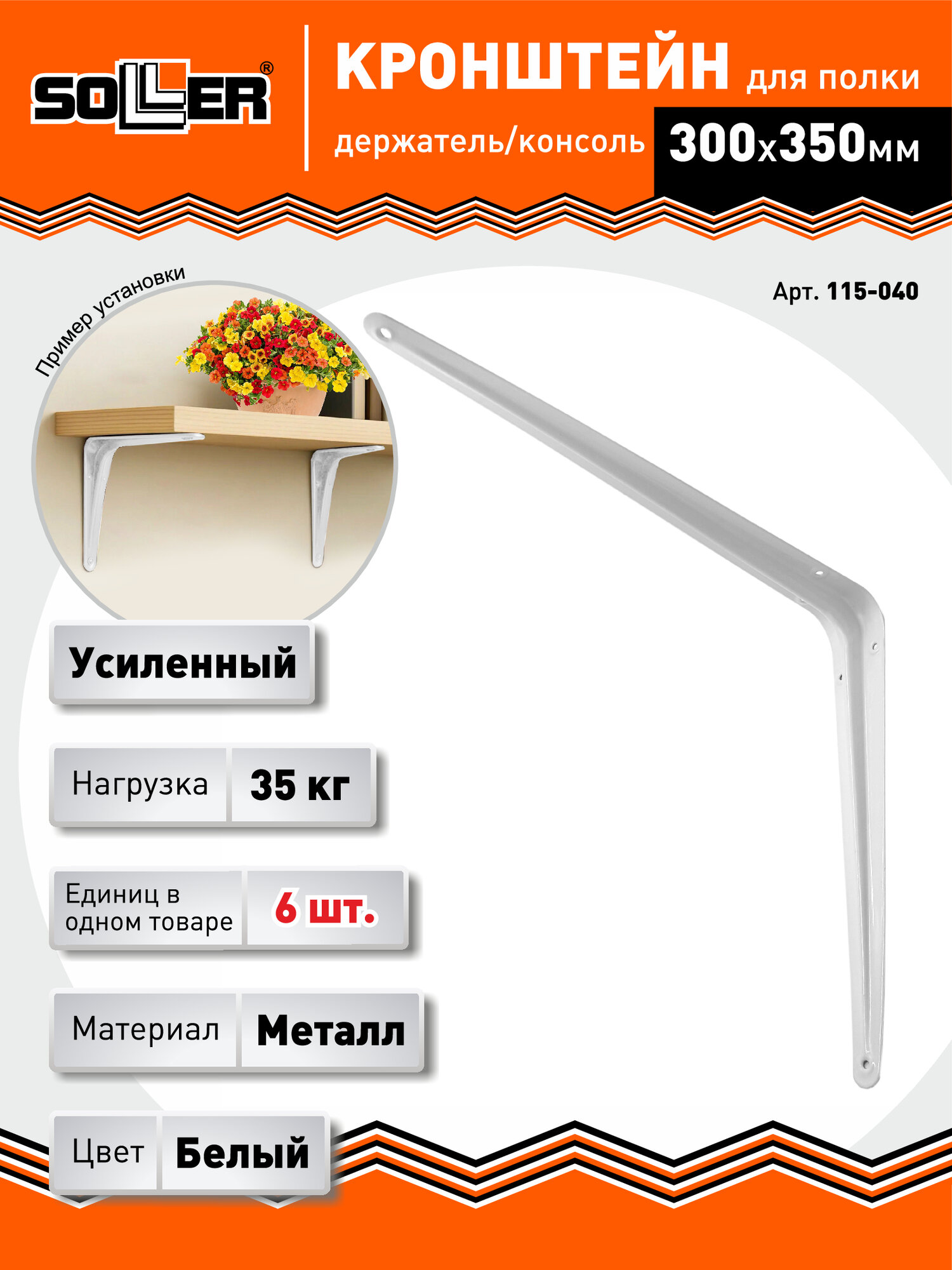 Кронштейн для полки (держатели) SOLLER 300*350 мм белый (6шт)