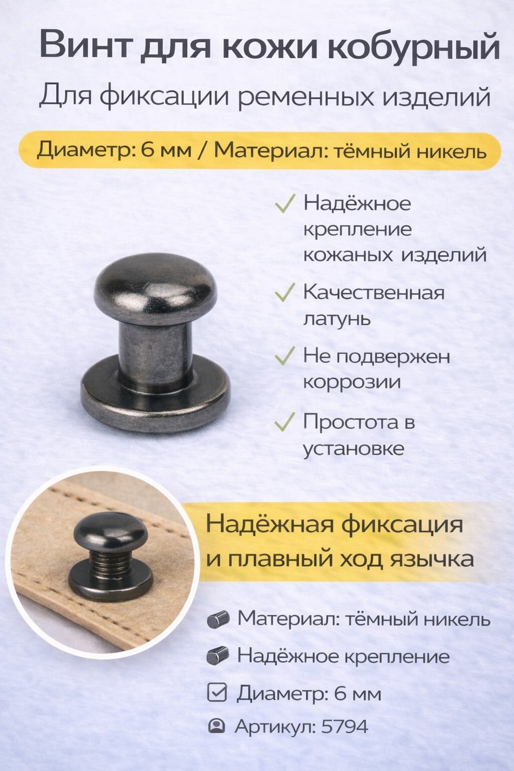 Винт кобурный 6мм цвет: тёмный никель 10 штук