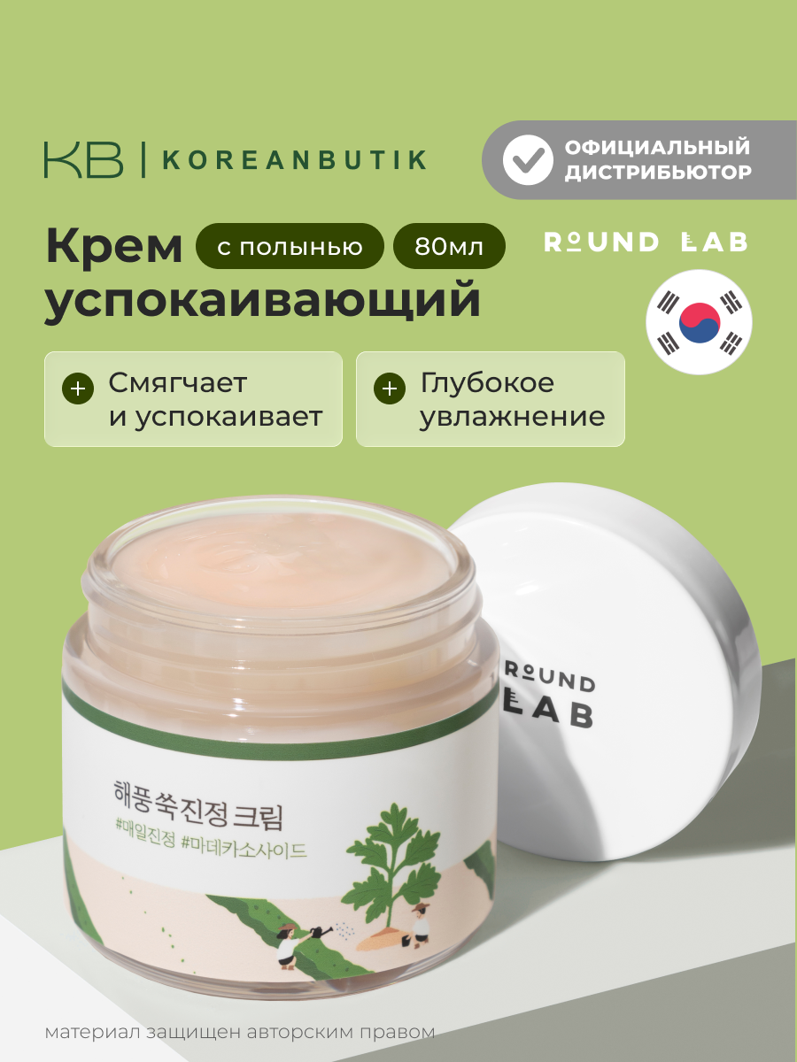 Крем успокаивающий с полынью | Round Lab Mugwort Calming Cream 80ml