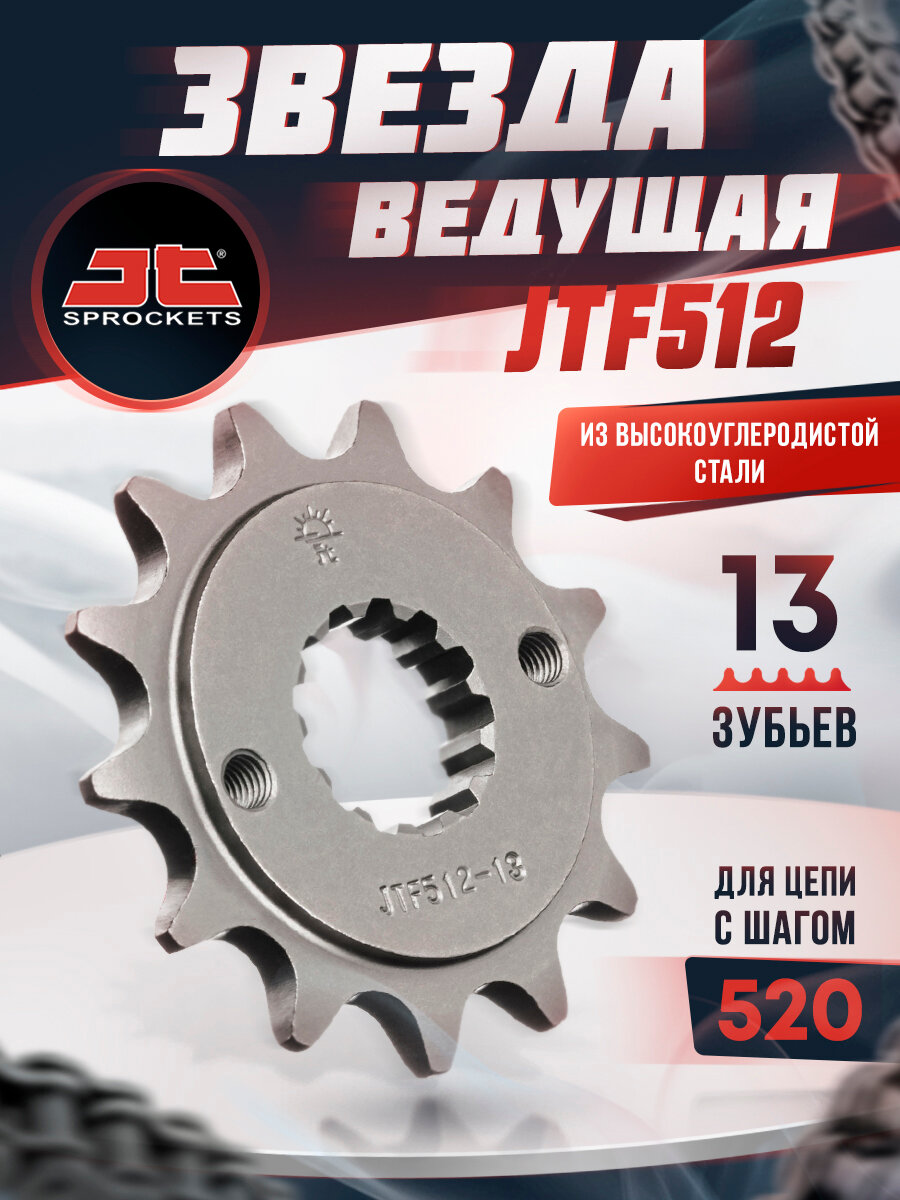 Звезда JT ведущая JTF512 13 зубьев