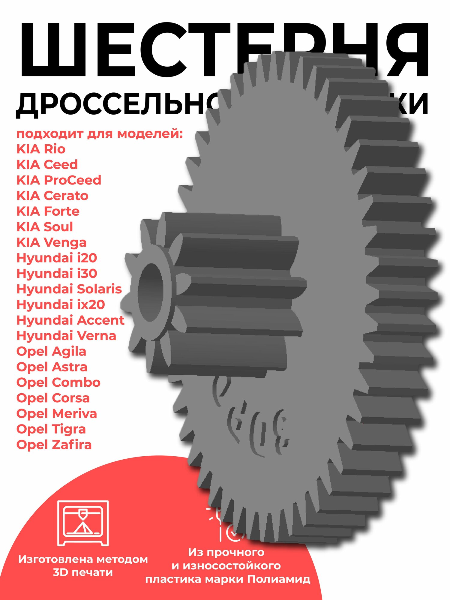 Шестерня дроссельной заслонки для Hyundai, KIA, Opel
