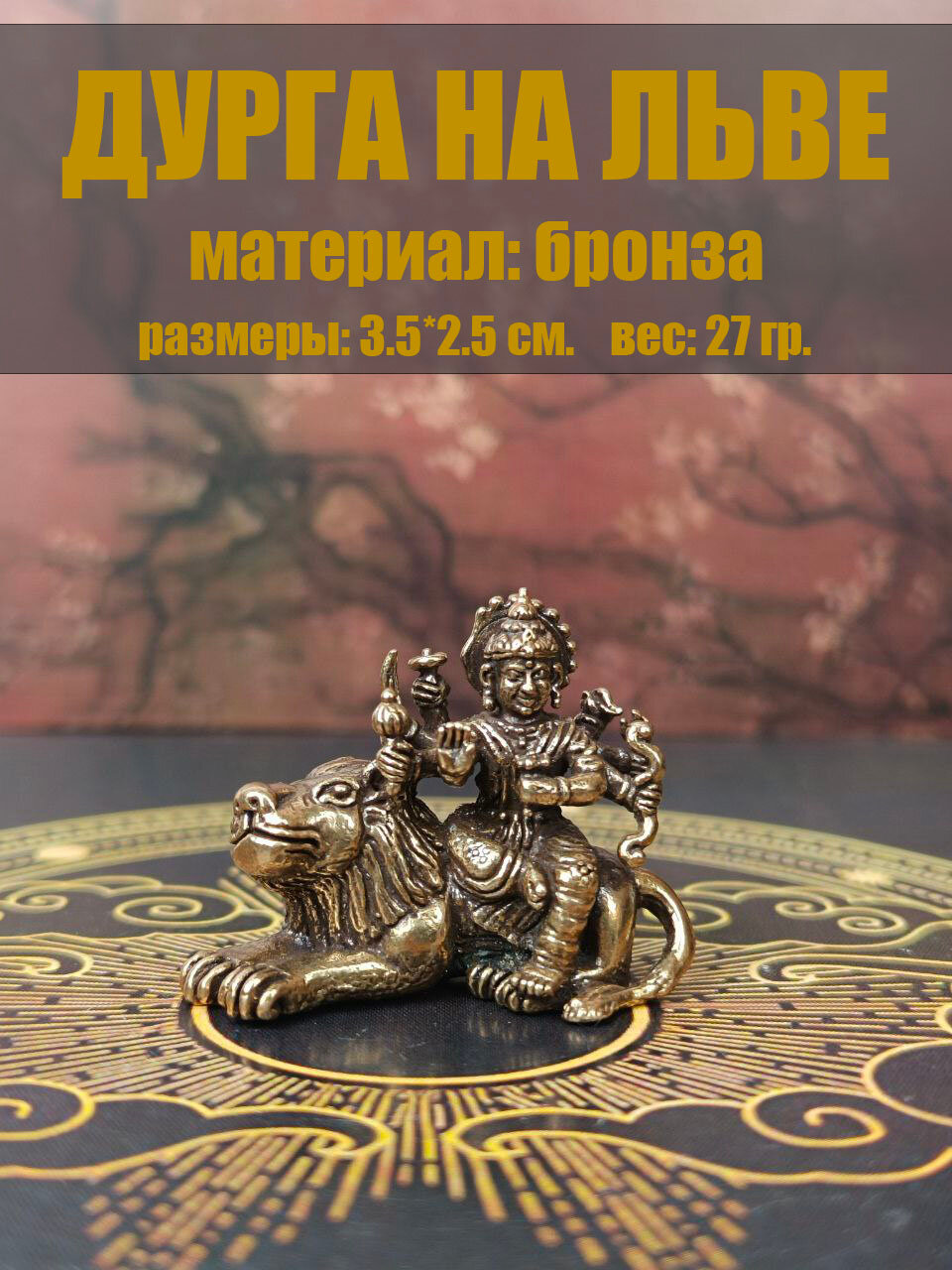 Статуэтка "Дурга на льве" бронза, Индия (3.5*2.5 см.)
