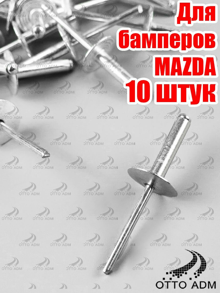 Заклепки, клипсы, крепеж вытяжная для бамперов для Mazda 10 штук