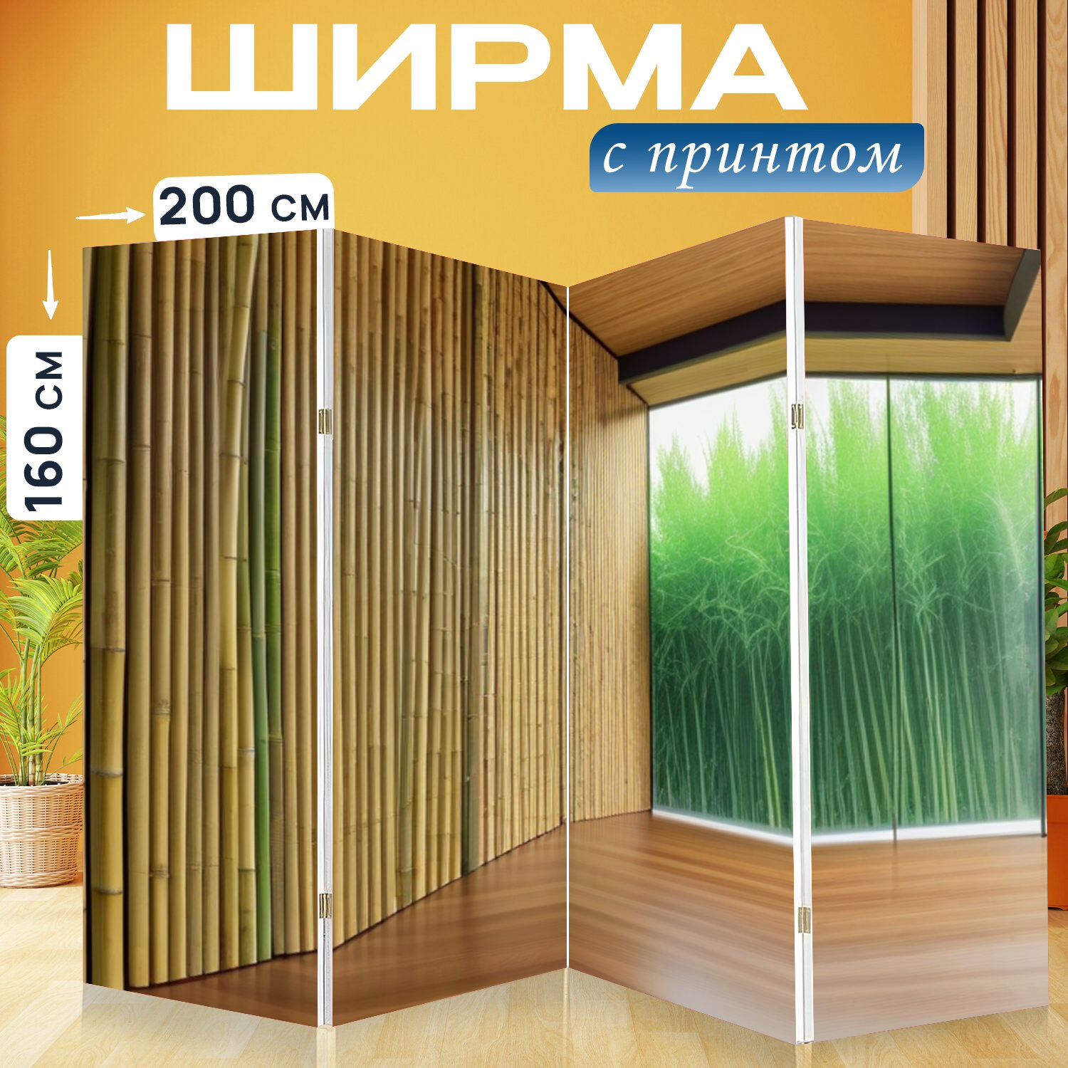 Ширма "Современная вагонка из бамбука в эко-доме" перегородка для зонирования комнаты с принтом 200x160 см. на холсте