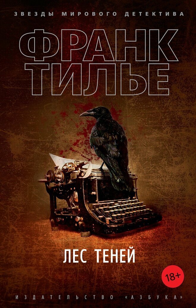 Лес теней (мягк/обл. ) / Тилье Ф.