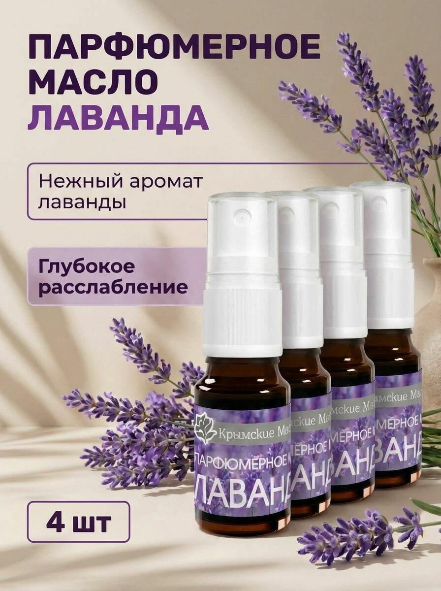 Крымские масла Парфюмерное масло Лаванда (спрей), 10 мл 4 шт