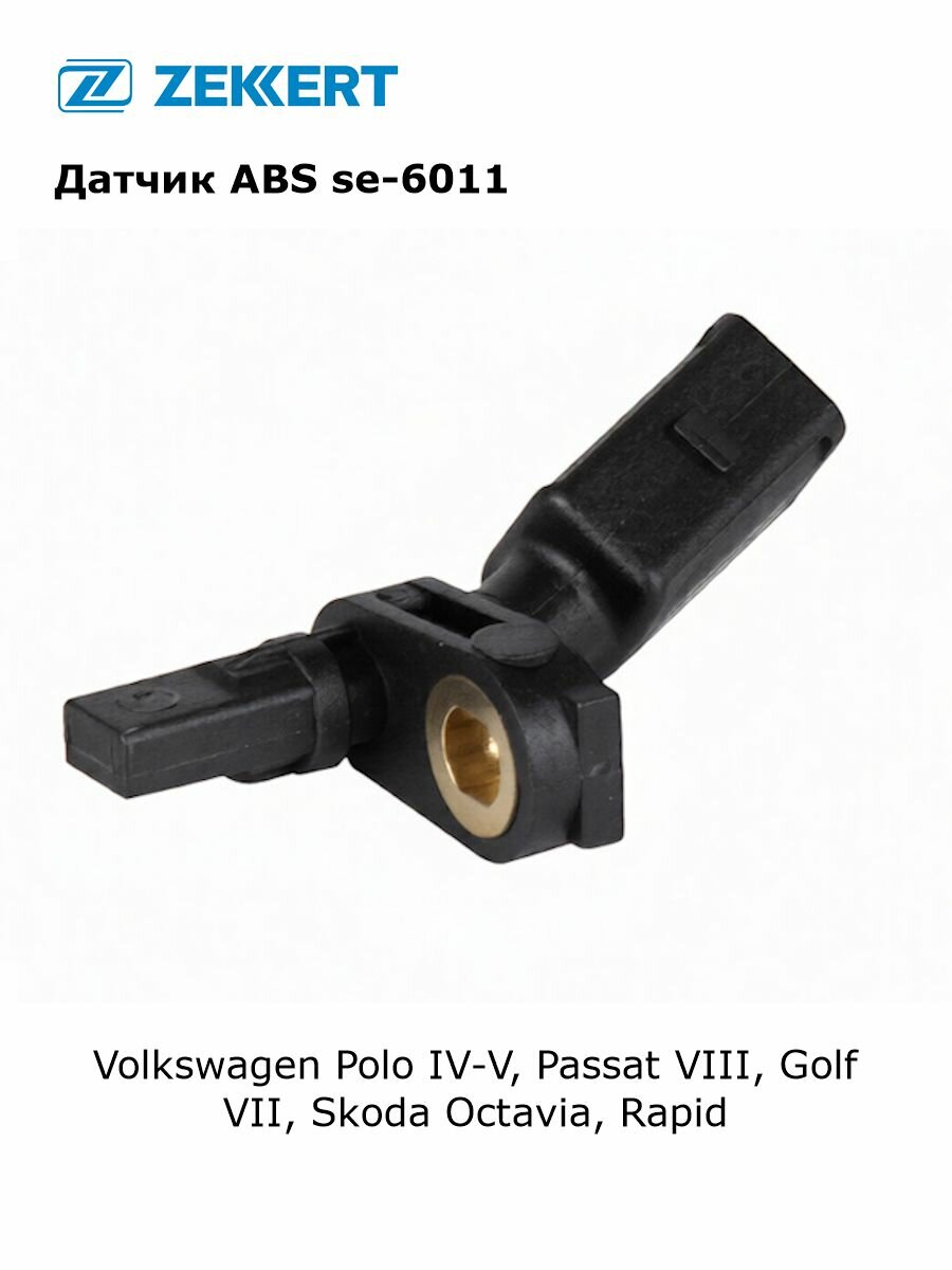 Датчик ABS передний левый для автомобиля Volkswagen Polo IV-V, Passat VIII, Golf VII, Skoda Octavia, Rapid арт se-6011