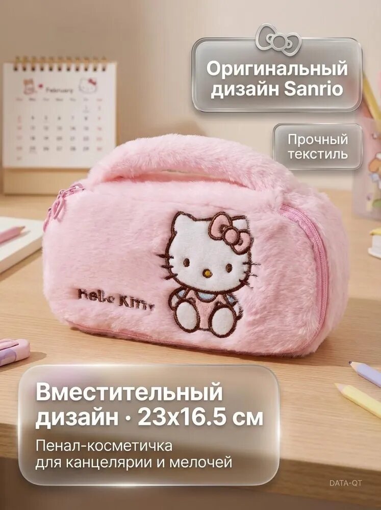 Пенал-косметичка Hello Kitty Sanrio розовая для канцелярии и мелочей 23х16.5 см