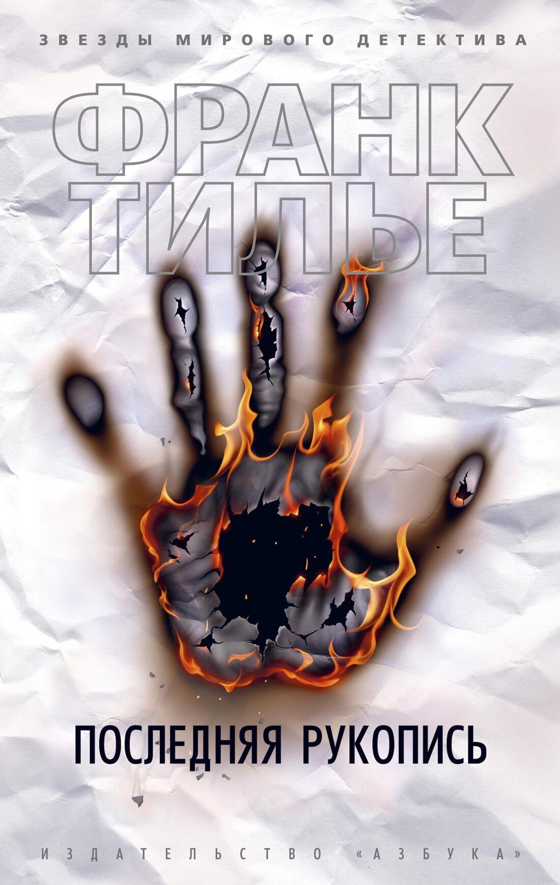 Последняя рукопись (мягк/обл. )